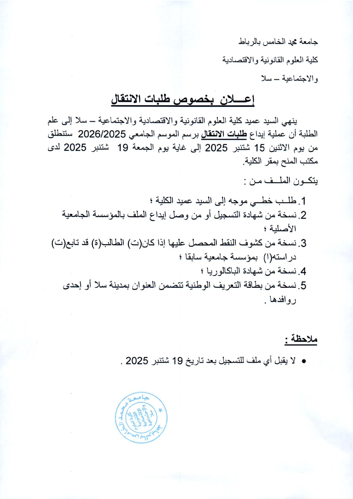 إعلان بخصوص طلبات الإنتقال | Faculté des Sciences Juridiques ...